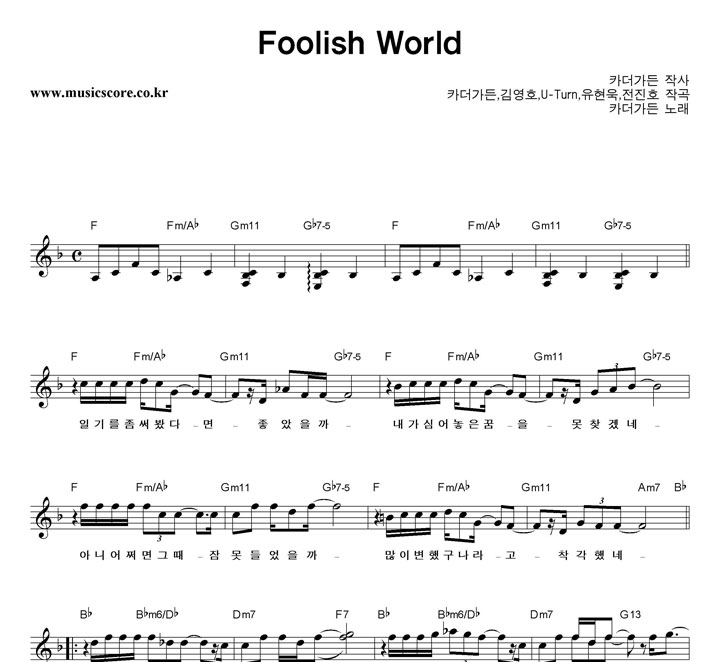 카더가든 Foolish World 악보