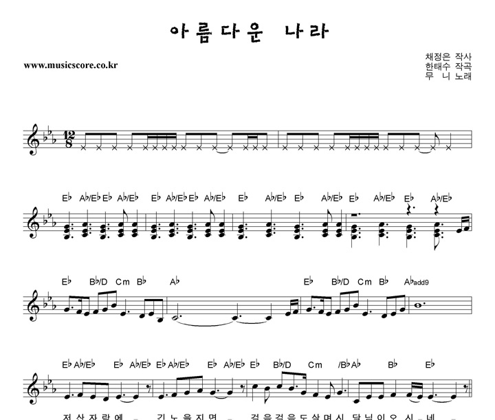 무니 아름다운 나라 악보