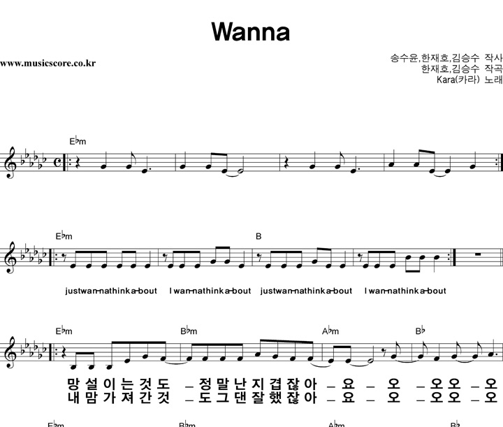 카라 Wanna 큰활자 악보