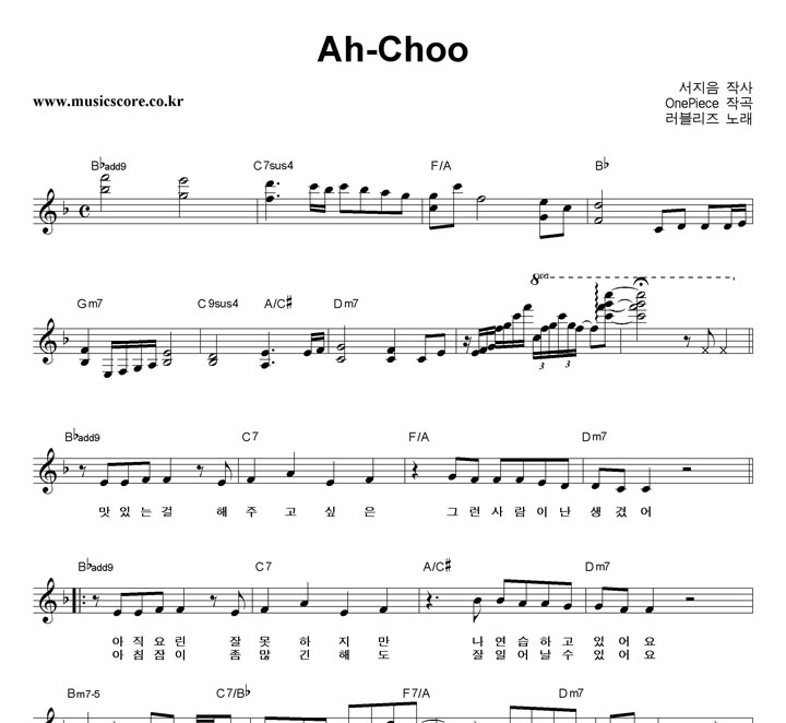 러블리즈 Ah-Choo 악보