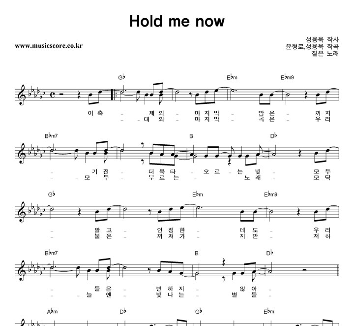 짙은 Hold Me Now 악보