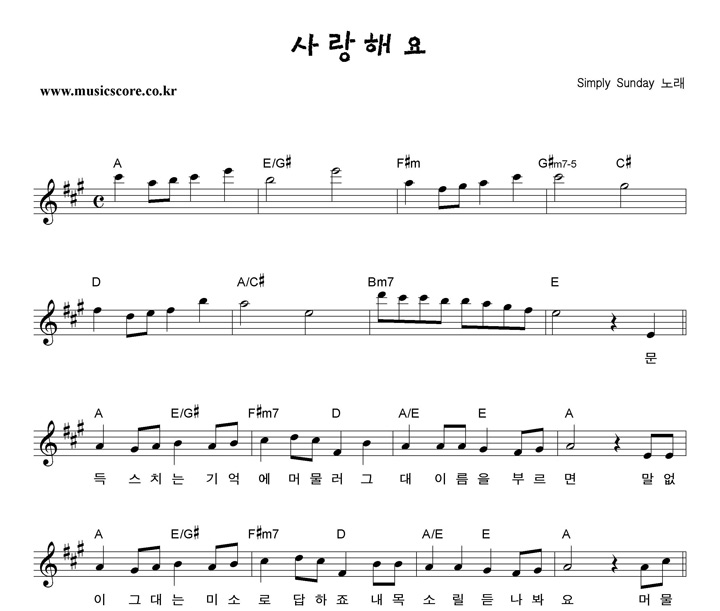 Simply Sunday 사랑해요 악보