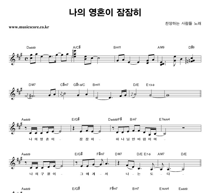찬양하는사람들 나의 영혼이 잠잠히 악보