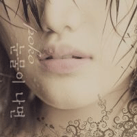 Poko(포코) 눈물이나면 피아노 악보